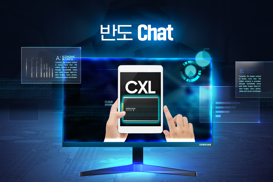 [반도Chat Ep.5] 메모리 사용성을 유연하게 확장하는 새로운 인터페이스 ‘CXL’ – 삼성전자 반도체 뉴스룸