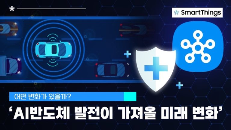 [Behind the CHIP] AI와 반도체: 인공지능 시대를 여는 핵심 기술 – 삼성전자 반도체 뉴스룸