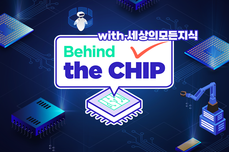 [Behind the CHIP] AI와 반도체: 인공지능 시대를 여는 핵심 기술 – 삼성전자 반도체 뉴스룸